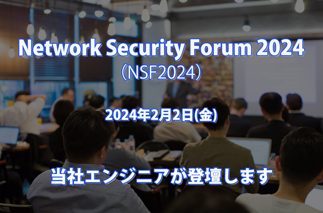 「Network Security Forum 2024（NSF2024）」で弊社エンジニアが登壇 | News | 三井物産セキュア ...