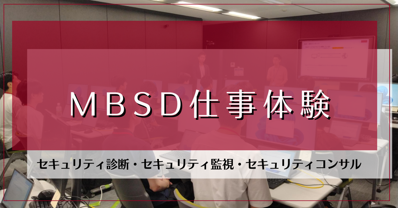 2024年度MBSD仕事体験💻-診断エンジニアコース- | コーポレートブログ | 三井物産セキュアディレクション株式会社