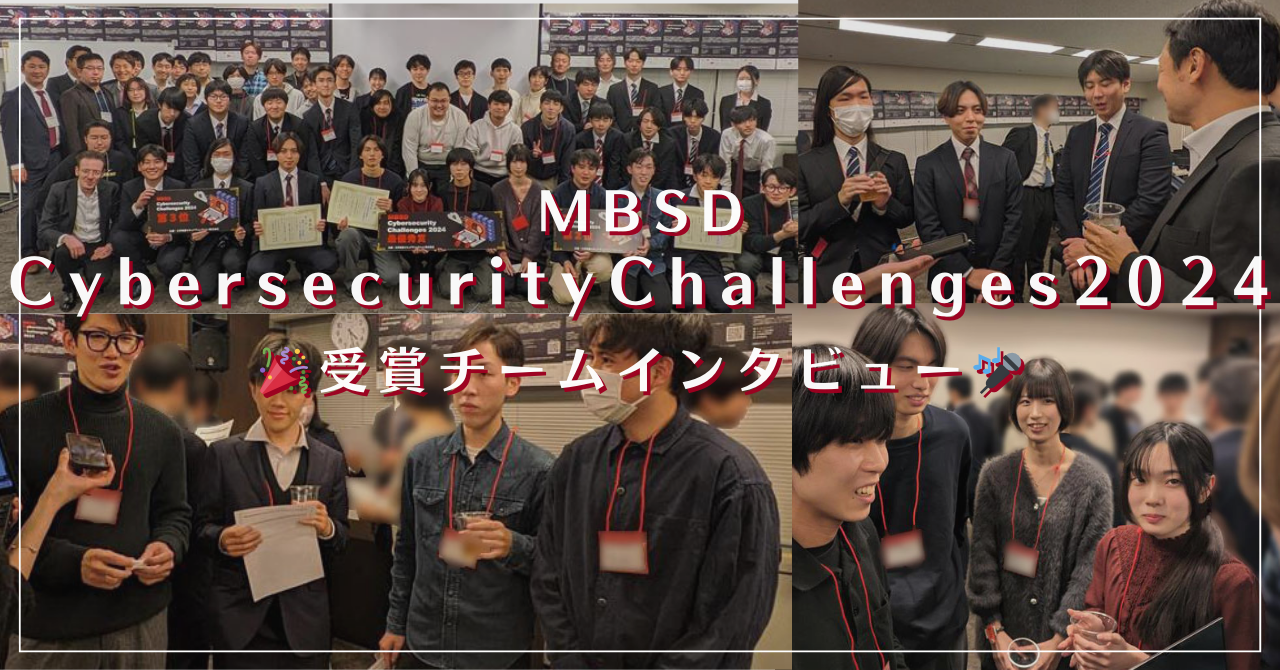 MBSD Cybersecurity Challenges 2024🔒セキュリティコンテスト🏅受賞者インタビュー公開🎤 | コーポレートブログ | 三井物産セキュアディレクション株式会社