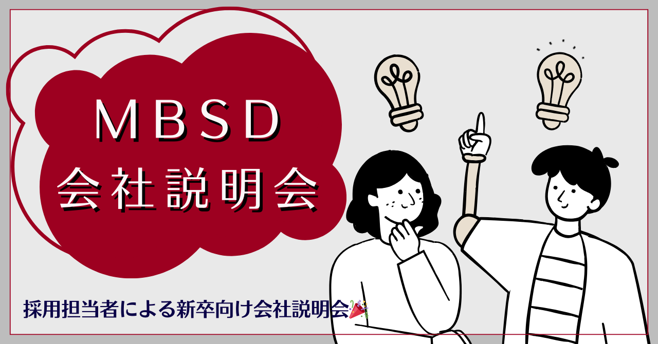 MBSD会社説明会~新卒向け~🧑🏻‍🎓👩🏻‍🎓 | コーポレートブログ | 三井物産セキュアディレクション株式会社