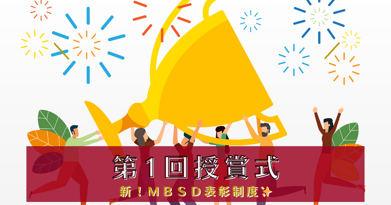 第1回MBSD表彰式 トロフィーは誰の手に?！ | コーポレートブログ | 三井物産セキュアディレクション株式会社