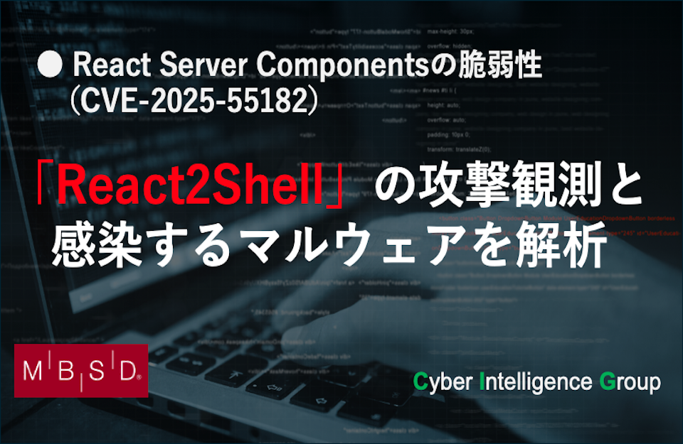 「React2Shell」（CVE-2025-55182）の攻撃観測と感染するマルウェアを解析 | 技術者ブログ | 三井物産セキュアディレクション株式会社