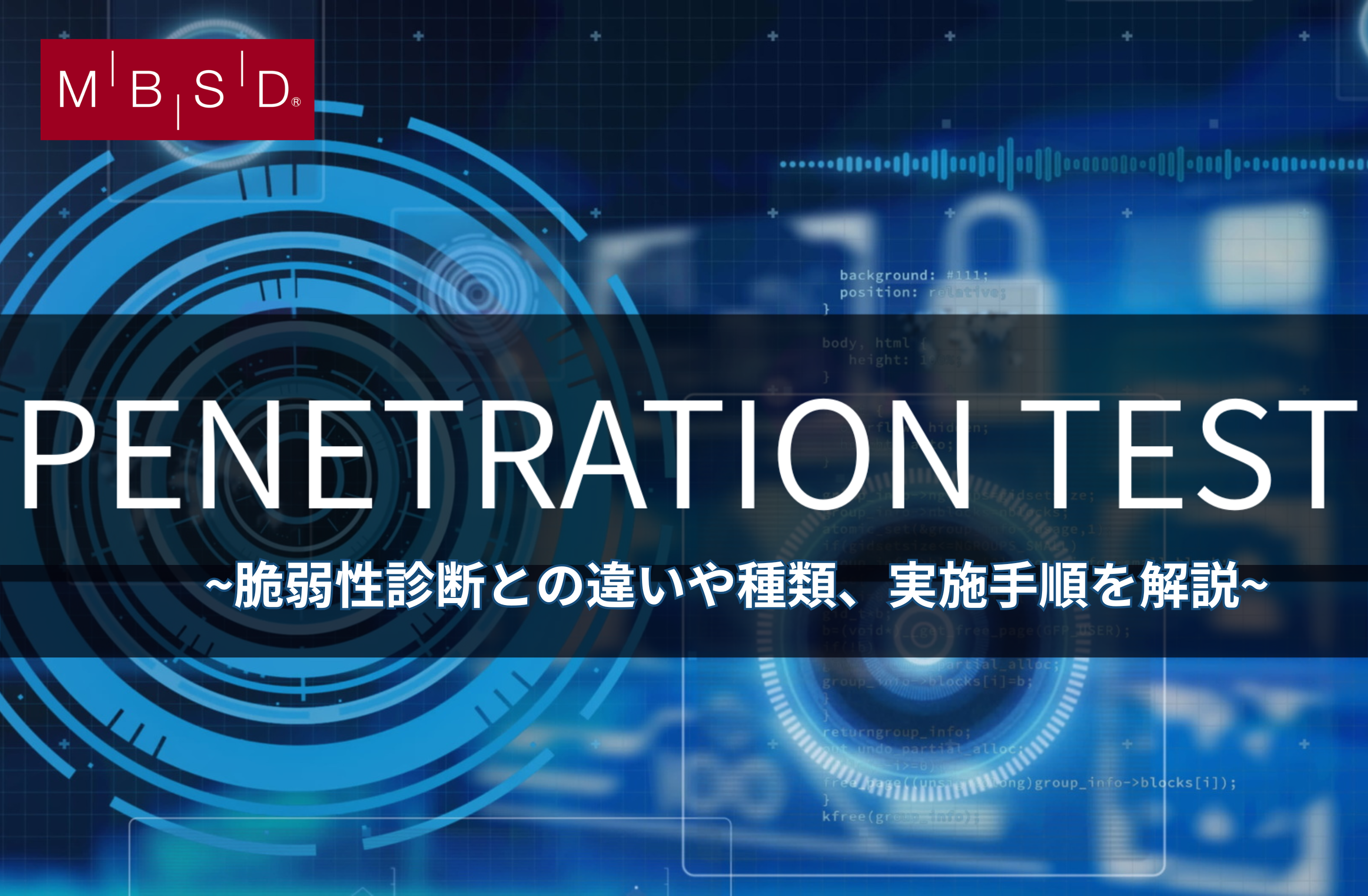 ペネトレーションテストとは？脆弱性診断との違いや種類、実施手順を解説 | コラム | 三井物産セキュアディレクション株式会社