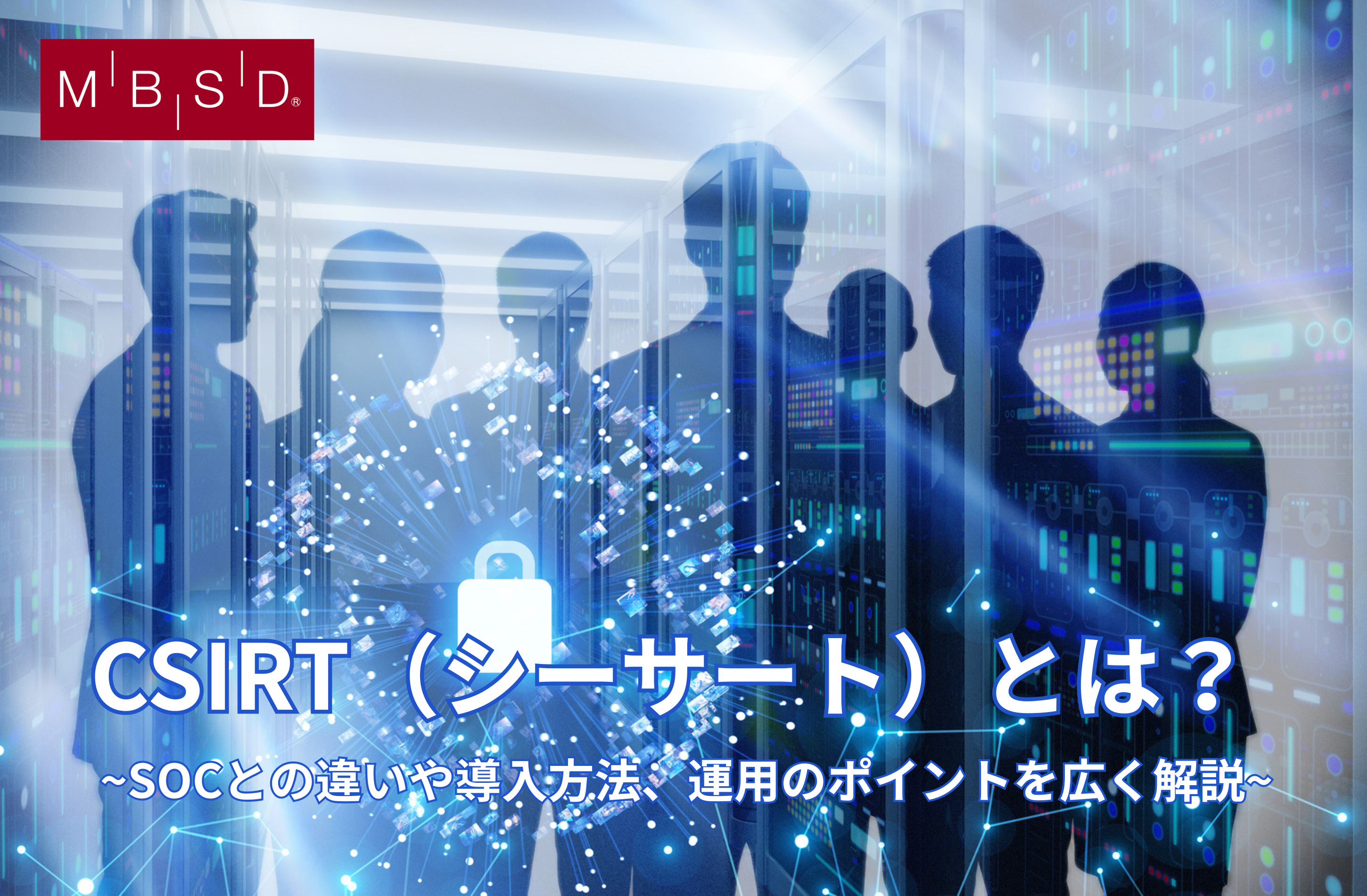 CSIRT（シーサート）とは？SOCとの違いや導入方法、運用のポイントを広く解説 | コラム | 三井物産セキュアディレクション株式会社