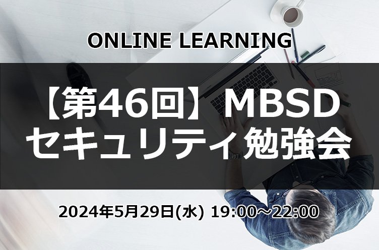 「第46回 MBSDセキュリティ勉強会」の開催 | News | 三井物産セキュアディレクション株式会社