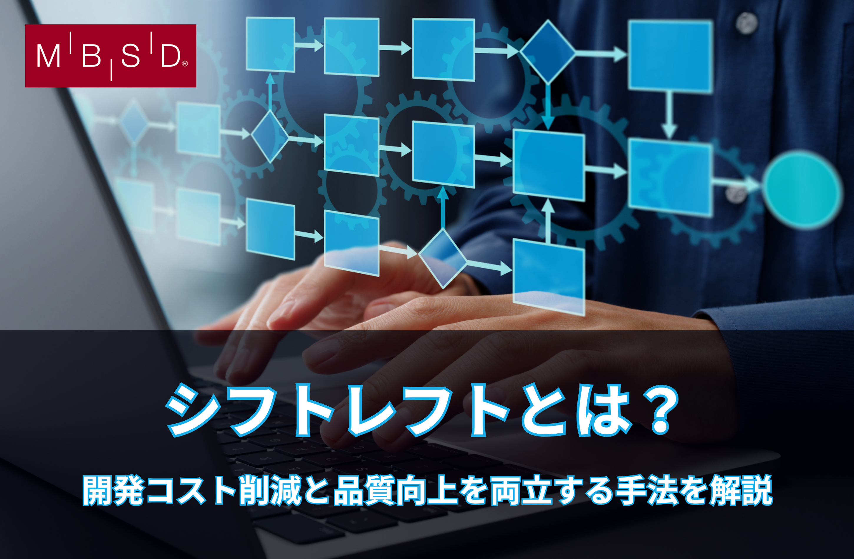 シフトレフトとは？開発コスト削減と品質向上を両立する手法を解説 | コラム | 三井物産セキュアディレクション株式会社