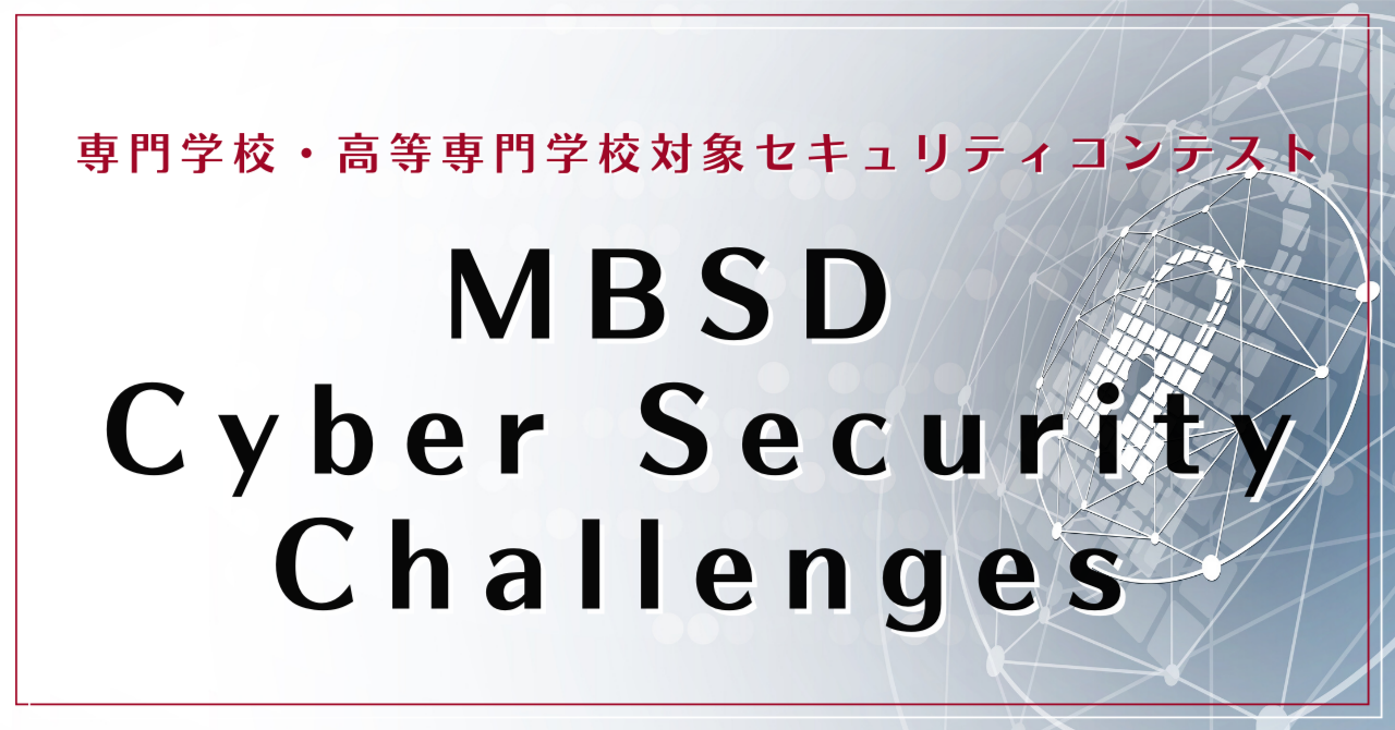 専門学校・高等専門学校対象セキュリティコンテスト MBSD Cybersecurity Challenges について | コーポレートブログ ...