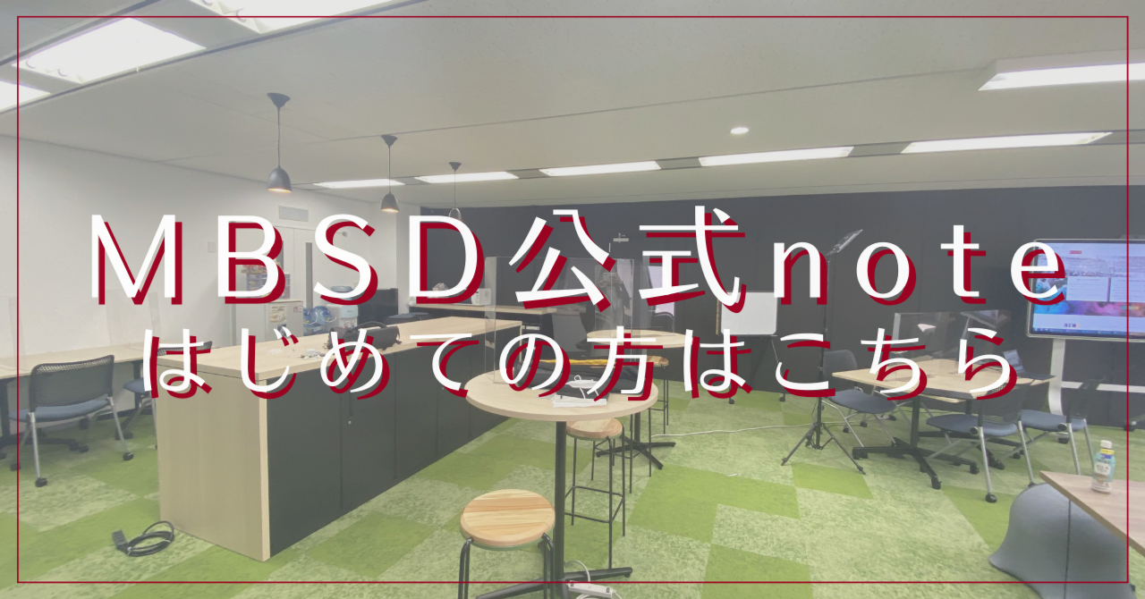 MBSD（三井物産セキュアディレクション）公式noteを初めてご覧になられた方へ | コーポレートブログ | 三井物産セキュアディレクション株式会社