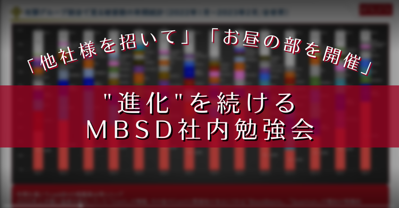 "進化"を続けるMBSD社内勉強会 | コーポレートブログ | 三井物産セキュアディレクション株式会社