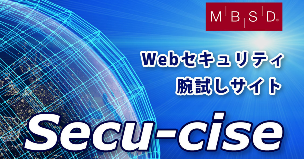Webセキュリティを志す方の挑戦を求む！腕試しサイト「Secu-cise (セキュサイズ)」 | コーポレートブログ | 三井物産セキュアディレクション株式会社