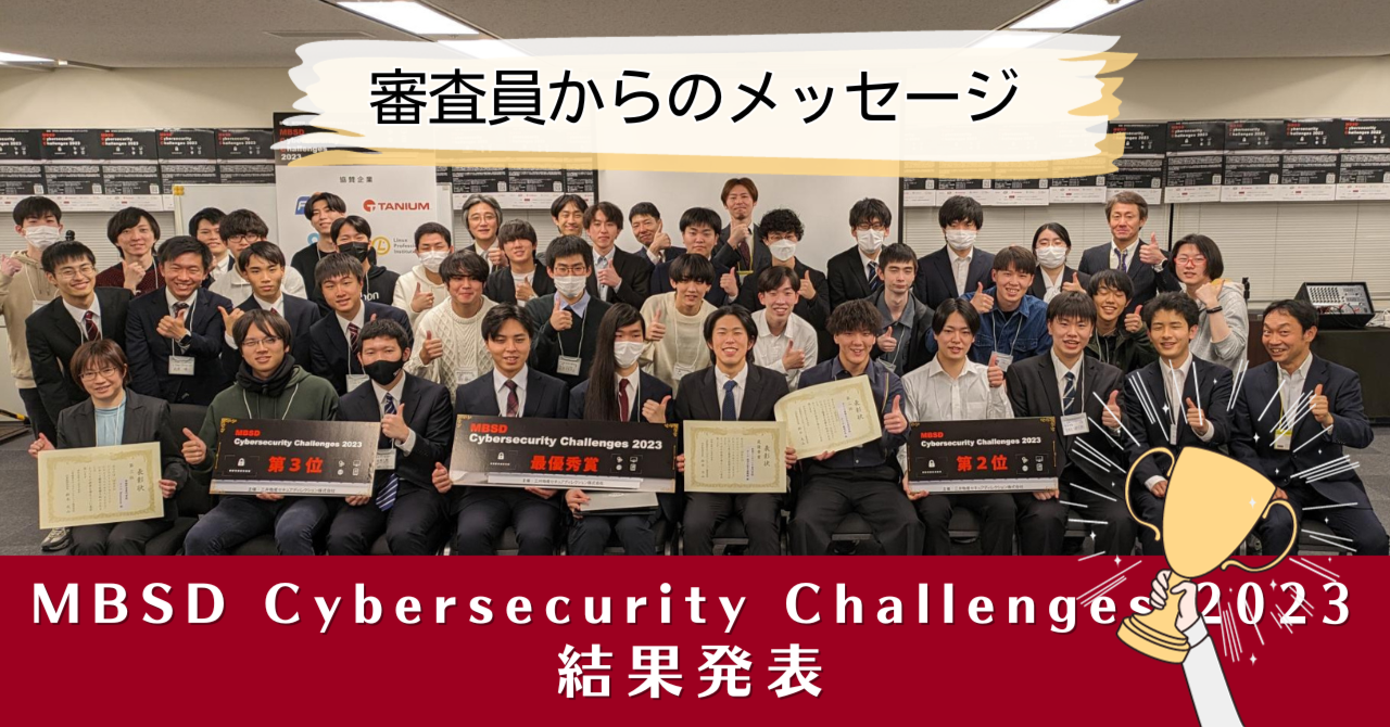 MBSD Cybersecurity Challenges 2023最終審査会結果発表🏅-第8回セキュリティコンテスト- | コーポレートブログ | 三井物産セキュアディレクション株式会社